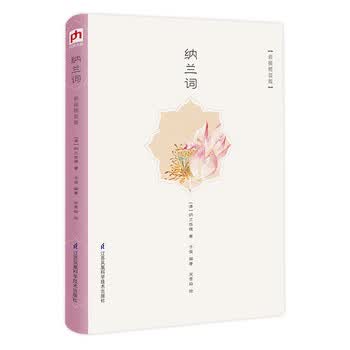 文学名家名著：纳兰词（彩插精装版）
