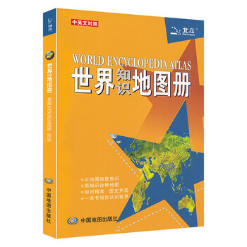 中国知识地图册/世界知识地图册 中英文铜版纸彩皮 学生实用地理知识资料书 世界地图册世界政区地形气候 世界知识地图册
