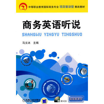 商务英语听说 马文冰