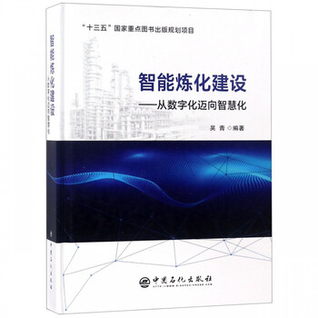 智能炼化建设--从数字化迈向智慧化(精)