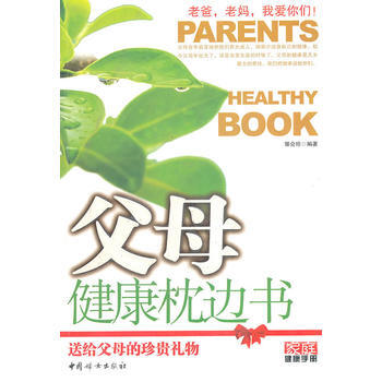 父母健康枕边书 郭会珍著 9787802034433 中国妇女出版社