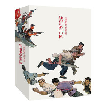 铁道游击队（10）连环画 小人书 人民美术 （套装5册）