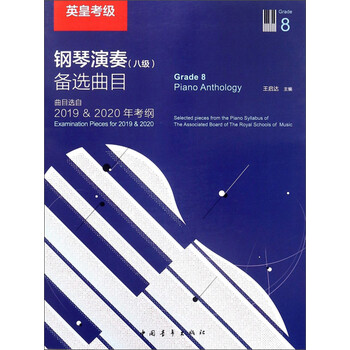 英皇考级钢琴演奏（八级）备选曲目（曲目选自2019 & 2020年考纲）