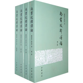 尚书校释译论(繁体版)(全4册)