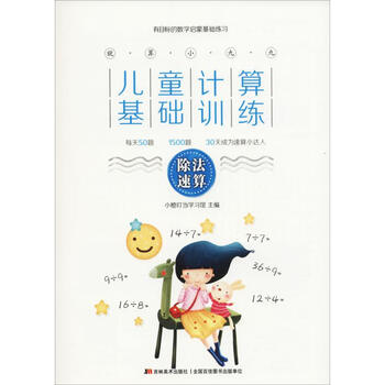 就算小九九 儿童计算基础训练 除法速算