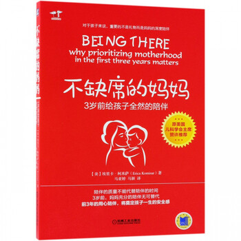 不缺席的妈妈(3岁前给孩子全然的陪伴)