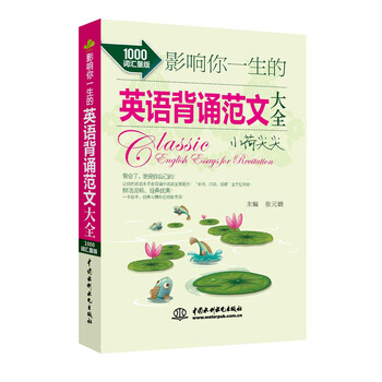 影响你一生的英语背诵范文大全·小荷尖尖（1000词汇量版） 小学生 初学者课外阅读