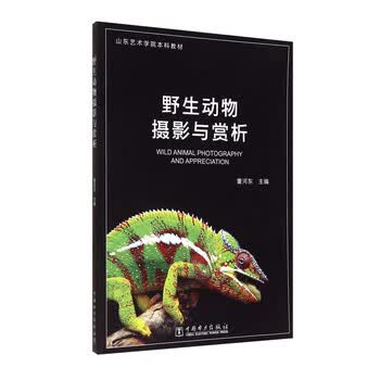 野生动物摄影与赏析9787512364127