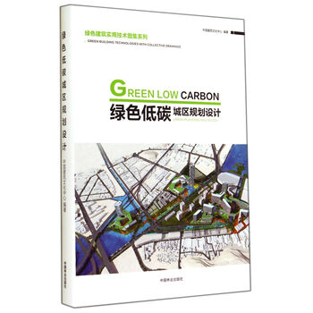 绿色低碳城区规划设计（绿色建筑实用技术图集系列）
