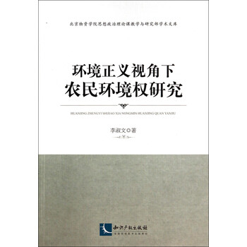 环境正义视角下农民环境权研究