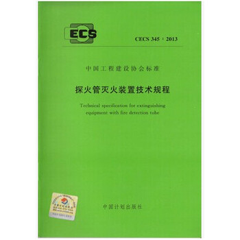 探火管灭火装置技术规程 CECS 345：2013