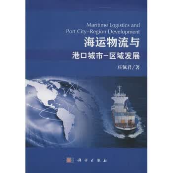 海运物流与港口城市-区域发展