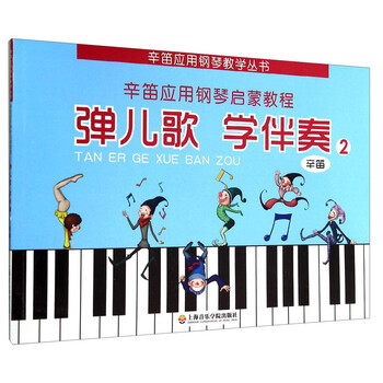 辛笛应用钢琴教学丛书：弹儿歌学伴奏（2）