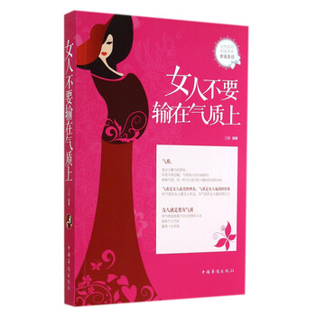   女人不要输在气质上9787511347855中国华侨