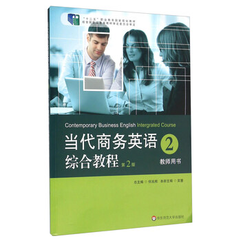 当代商务英语综合教程（2 教师用书 第2版）
