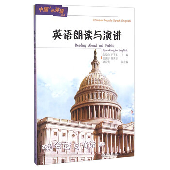 英语朗读与演讲（附光盘）