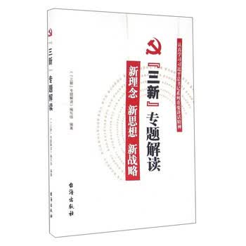 “三新”专题解读（新理念 新思想 新战略）