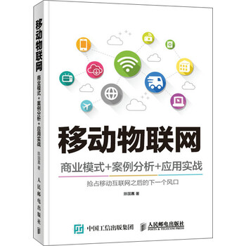 移动物联网-商业模式+案例分析+应用实践9787115409683