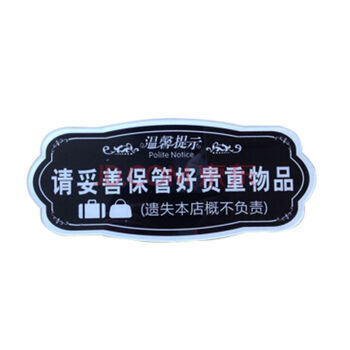 亚克力温馨提示牌墙贴 店铺商场告示牌墙贴 告示指示牌办公室门牌标识牌 请妥善保管好贵重物品
