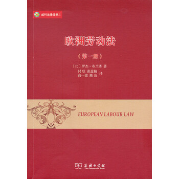 欧洲劳动法（第一册）/威科法律译丛