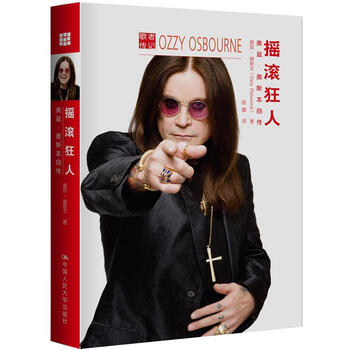 ）摇滚狂人：奥兹·奥斯本自传