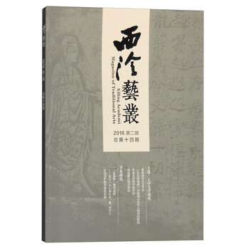 西泠艺丛（2016年第二期，总第十四期）