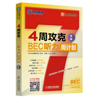 4周攻克BEC听力周计划（中级）