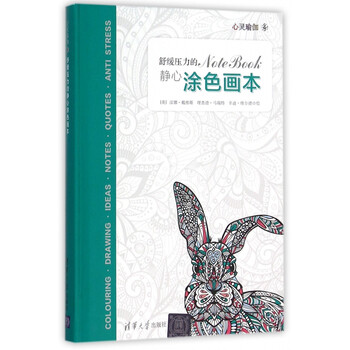 心灵瑜伽(4舒缓压力的静心涂色画本)(精)