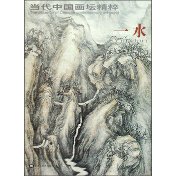 当代中国画坛精粹：一水