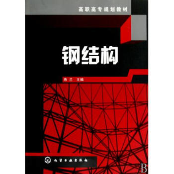 钢结构(高职高专规划教材)