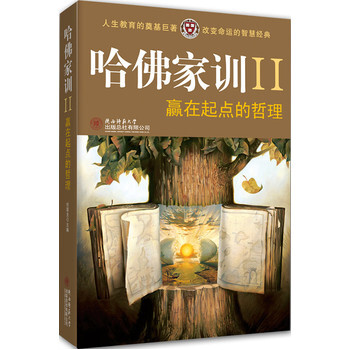 赢在起点的哲理(哈佛家训：Ⅱ)