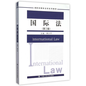 国际法(第3版21世纪国际法学系列教材)