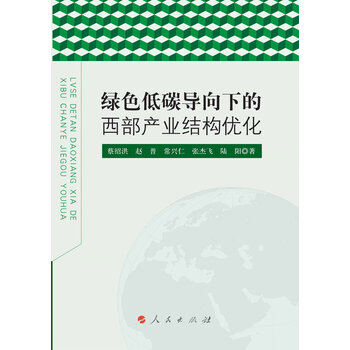 {正版新书}绿色低碳导向下的西部产业结构优化9787010155821