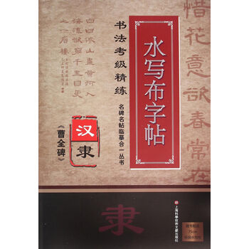 名碑名帖临摹合一丛书. 书法考级精练水写布字帖：汉隶《曹全碑》