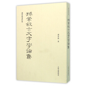 孙常叙古文字学论集(孙常叙*作集)