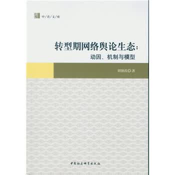 转型期网络舆论生态：动因、机制与模型
