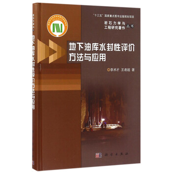 地下油库水封性评价方法与应用