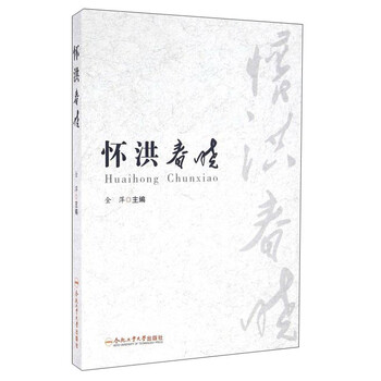怀洪春晓/钞金平