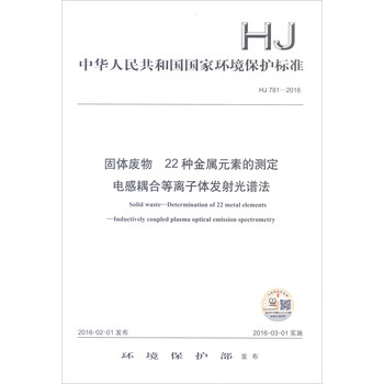 固体废物 22种金属元素的测定 电感耦合等离子体发射光谱法