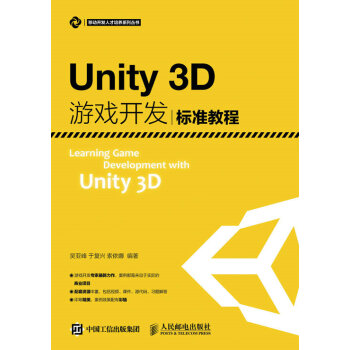 [正版图书]Unity3D游戏开发标准教程