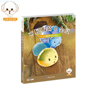 少儿童话科普注音版--不屈服的小金豆