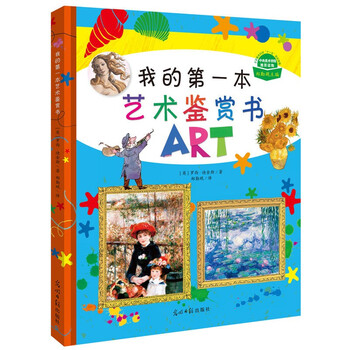 【京东配送】我的第一本艺术鉴赏书 儿童艺术启蒙读物 中央美术学院推荐读物 小小艺术家系列图书