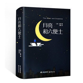 精装月亮与六便士 毛姆著现实主义文学代表作世界名著月亮和六便士 浙江卫视一本好书