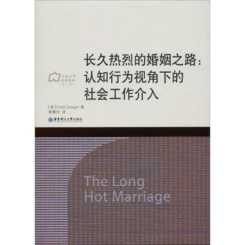 长久热烈的婚姻之路:认知行为视角下的社会工作介入