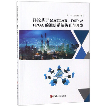 正版 详论基于MATLAB、DSP及FPGA的通信系统仿真与开发9787569227895