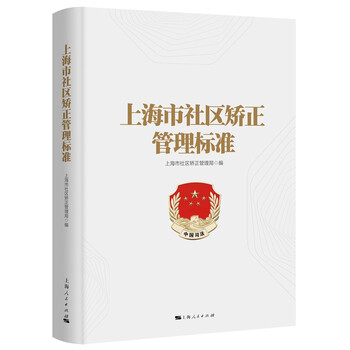 正版书籍 新书--上海市社区矫正管理标准9787208154919
