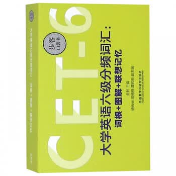 大学英语六级分频词汇--词根+图解+联想记忆/步客口袋书