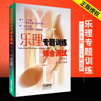正版乐理专题训练与综合测试(修订版) 上海音乐出版社 王岚编著 高考音乐教材乐理练习题