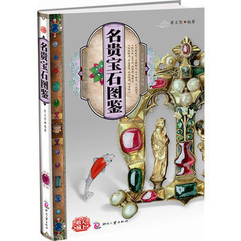 天下收藏:名贵宝石图鉴 崔文智 9787514201291 文化发展出版社