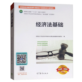 包邮 经济法基础 全新修订 会计专业技术资格考试课证融通教材编委会 高等教育出版社